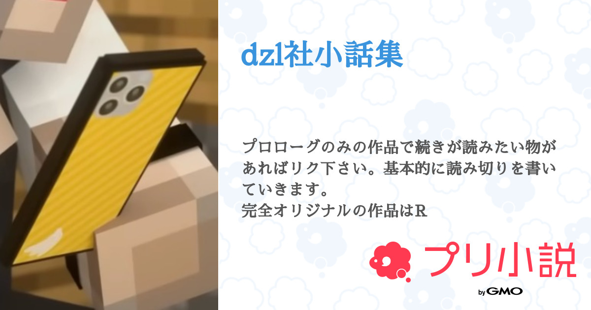 第4話：甘酸っぱい恋（読み切り）（dzl社小話集）｜無料スマホ夢小説ならプリ小説 byGMO